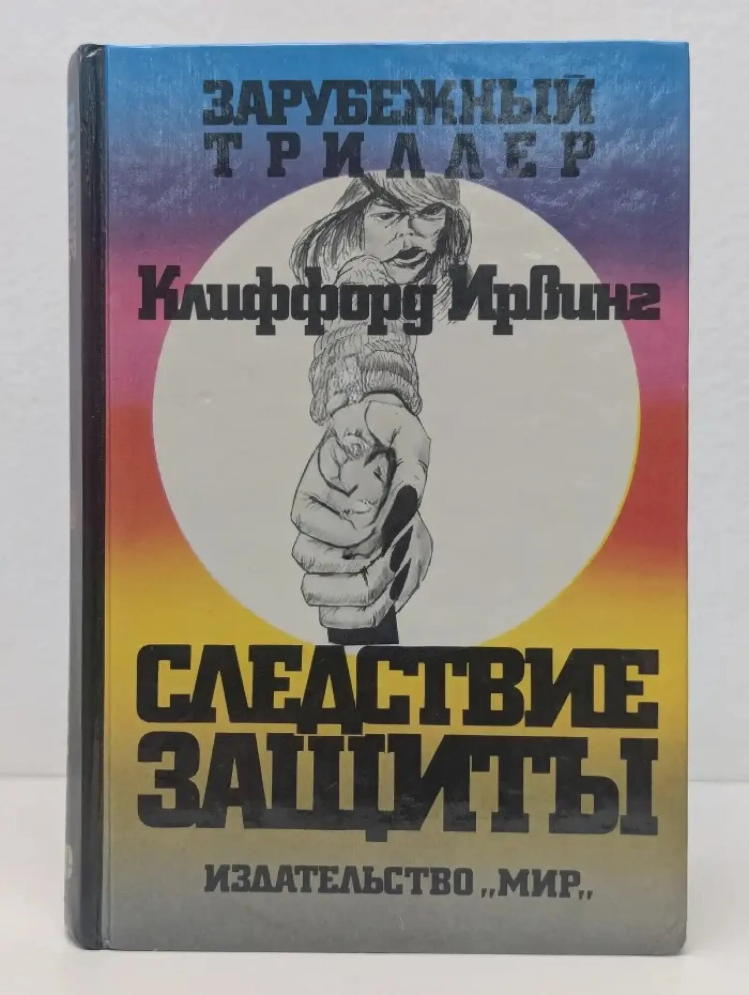 Зарубежный триллер. Следствие защиты Ирвинг Клиффорд 1996