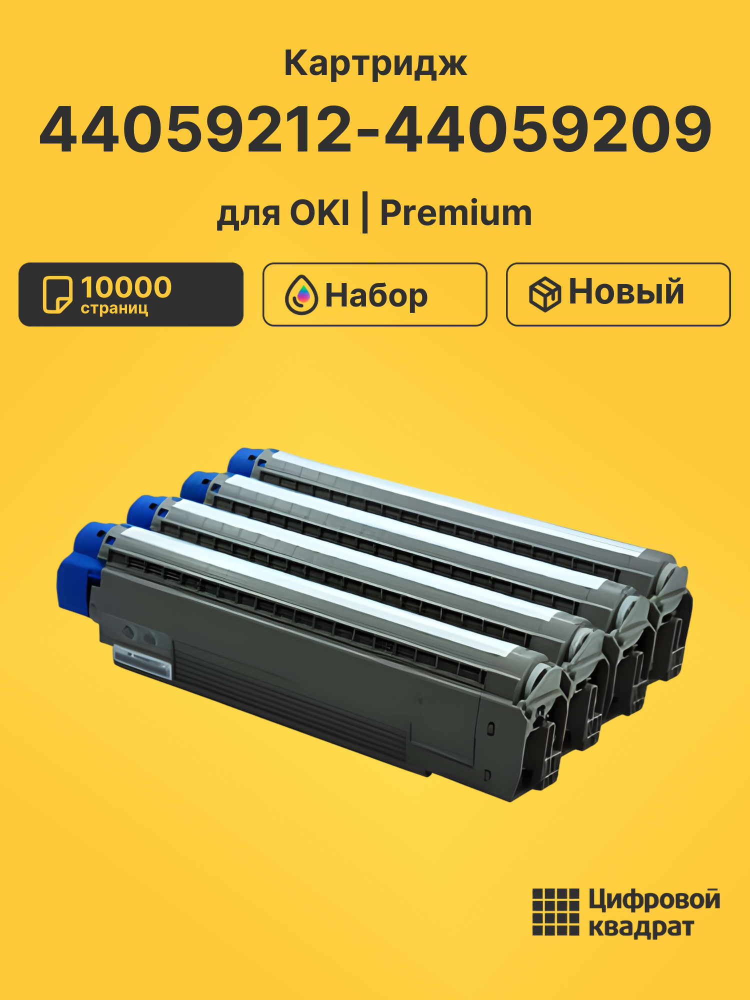 Картридж 44059212-44059209 для принтеров OKI C860 10000 страниц