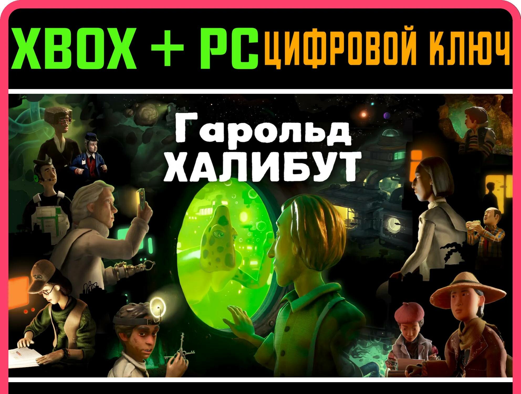 HAROLD HALIBUT XBOX SERIES S|X + PC (WIN) ключ/КОД | Работает на ваш акк | Игра навсегда | Быстрая доставка