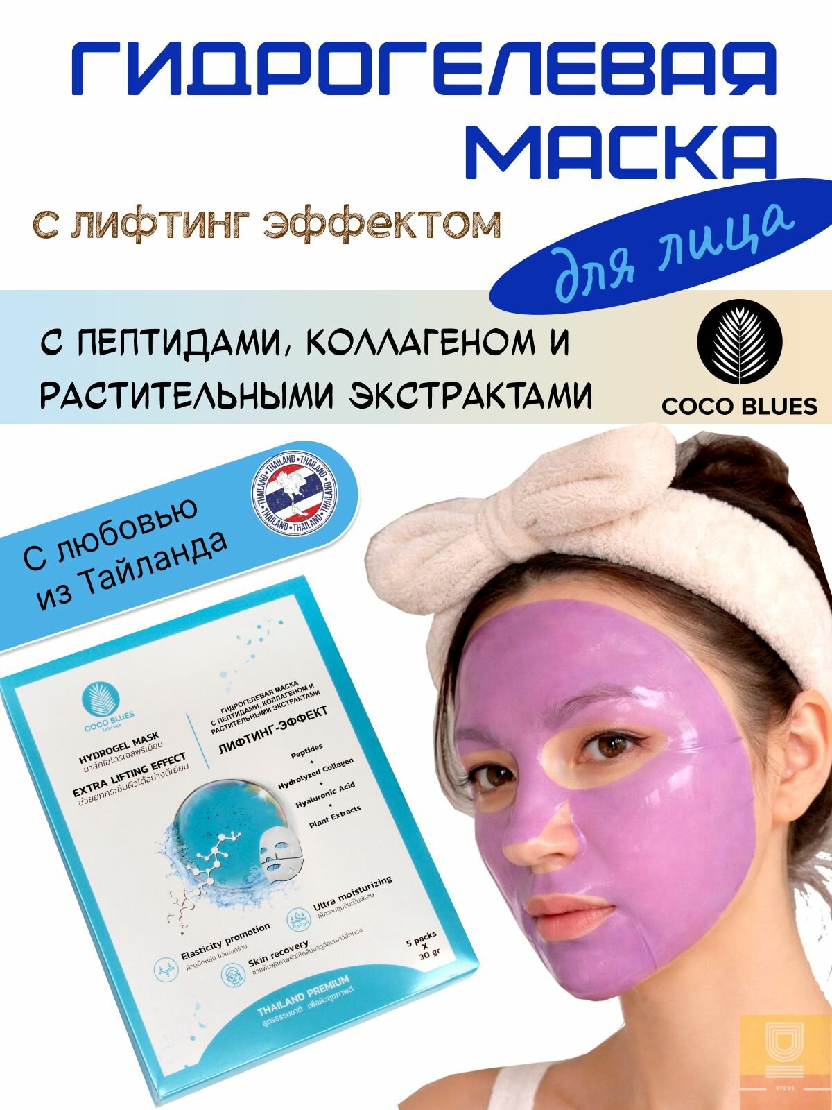 Маска для лица гидрогелевая 5 шт с лифтинг эффектом, Coco Blues Таиланд