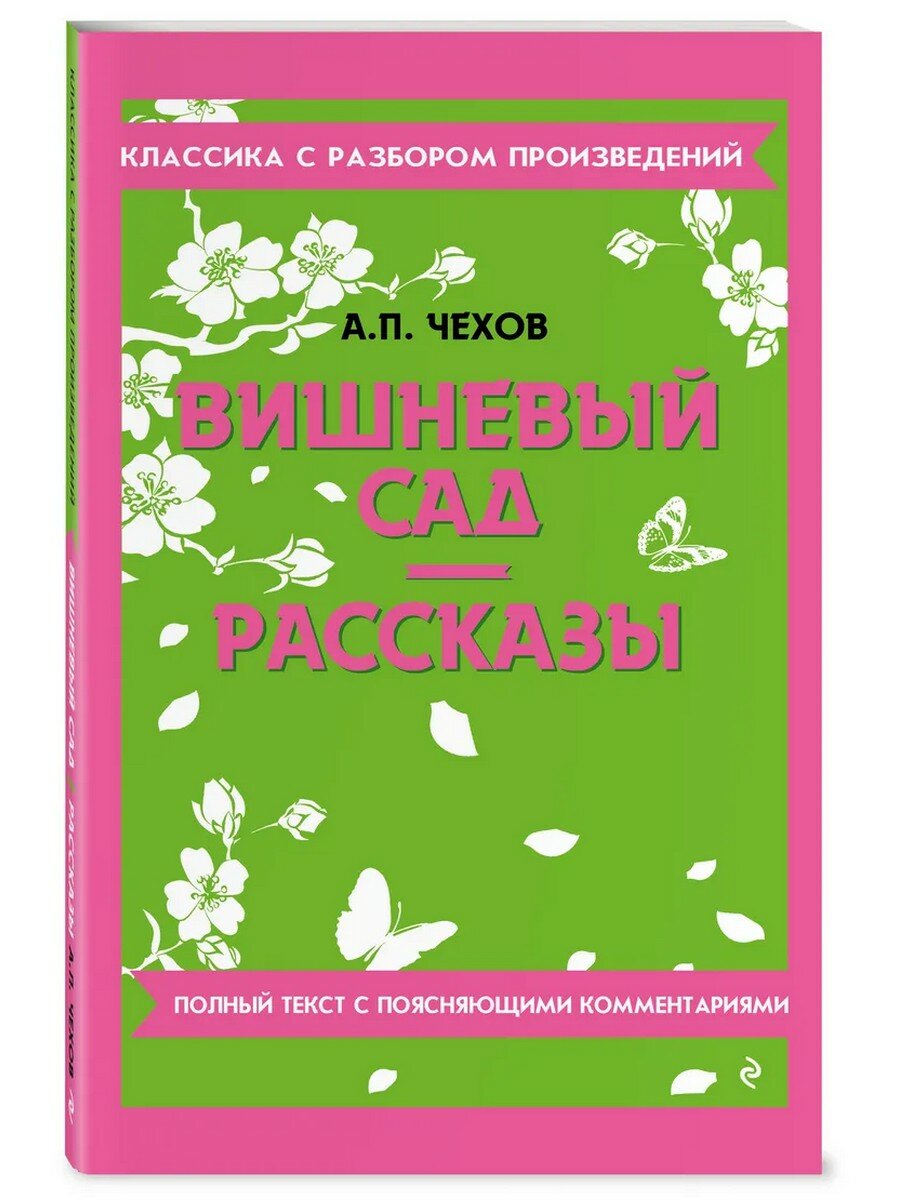 Антон Павлович Чехов. Вишневый сад. Рассказы