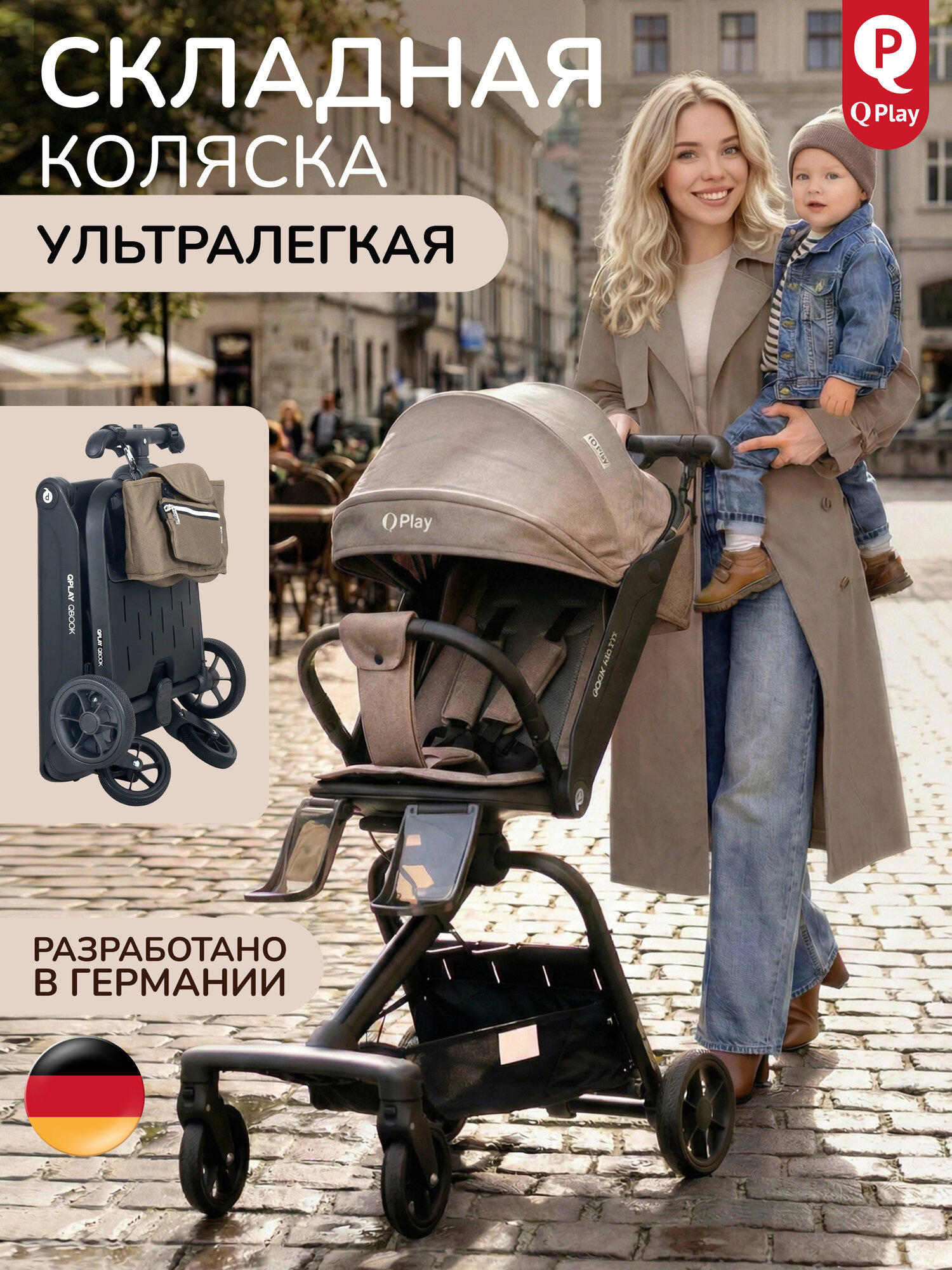 Коляска прогулочная легкая складная, вес 7 кг, для детей от 6 месяцев ТМ "QPLAY" Qbook 360°, Молочный шоколад