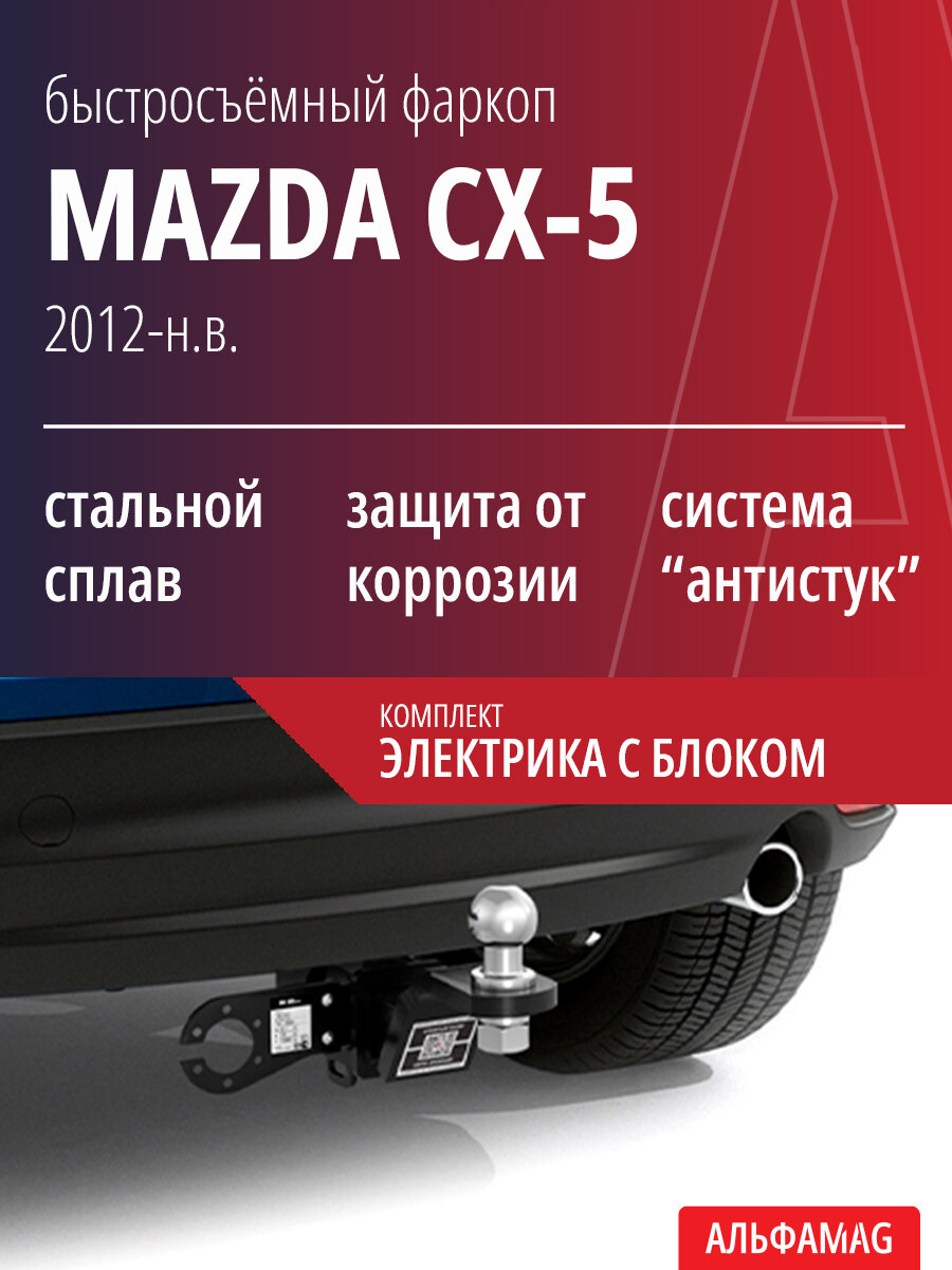 Быстросъемный фаркоп для MAZDA CX-5 / Мазда СХ-5 (2025-н. в.), комплект электрика с блоком