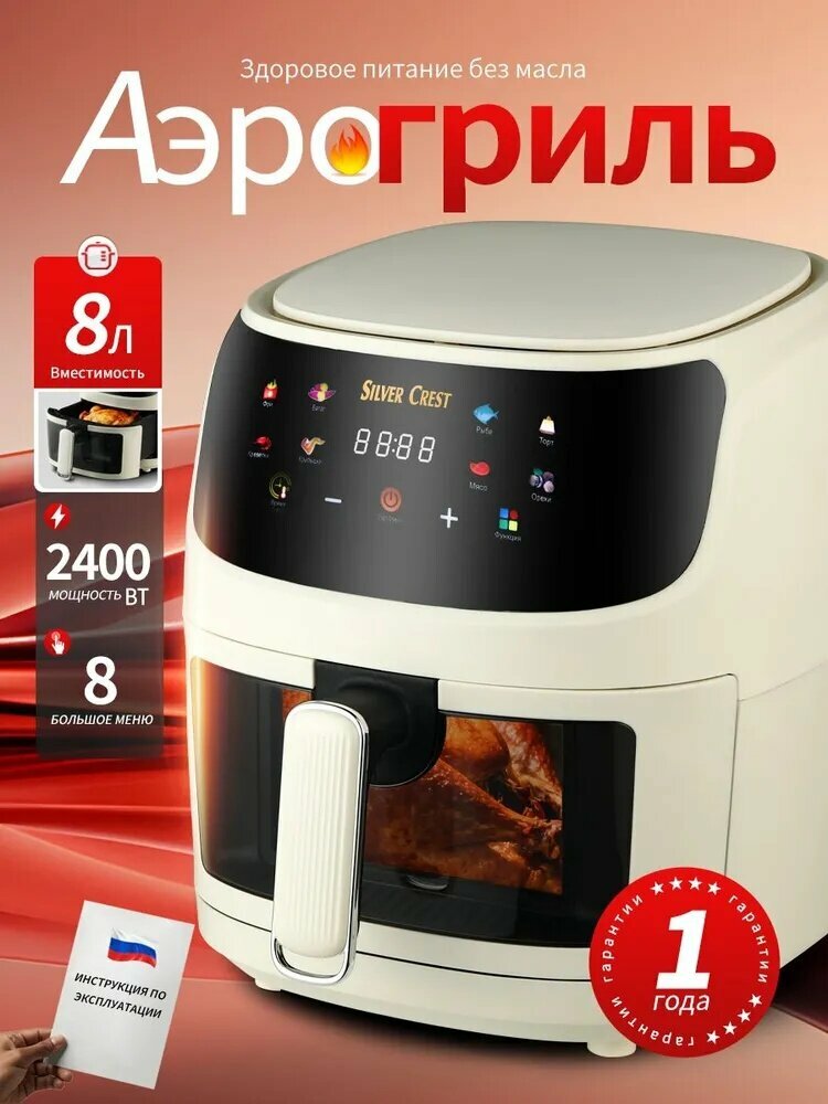 BOHIVARI Аэрогриль Аэрогриль электрический 8 литров 2400w，Восемь автоматических программ，Русский язык интерфейса