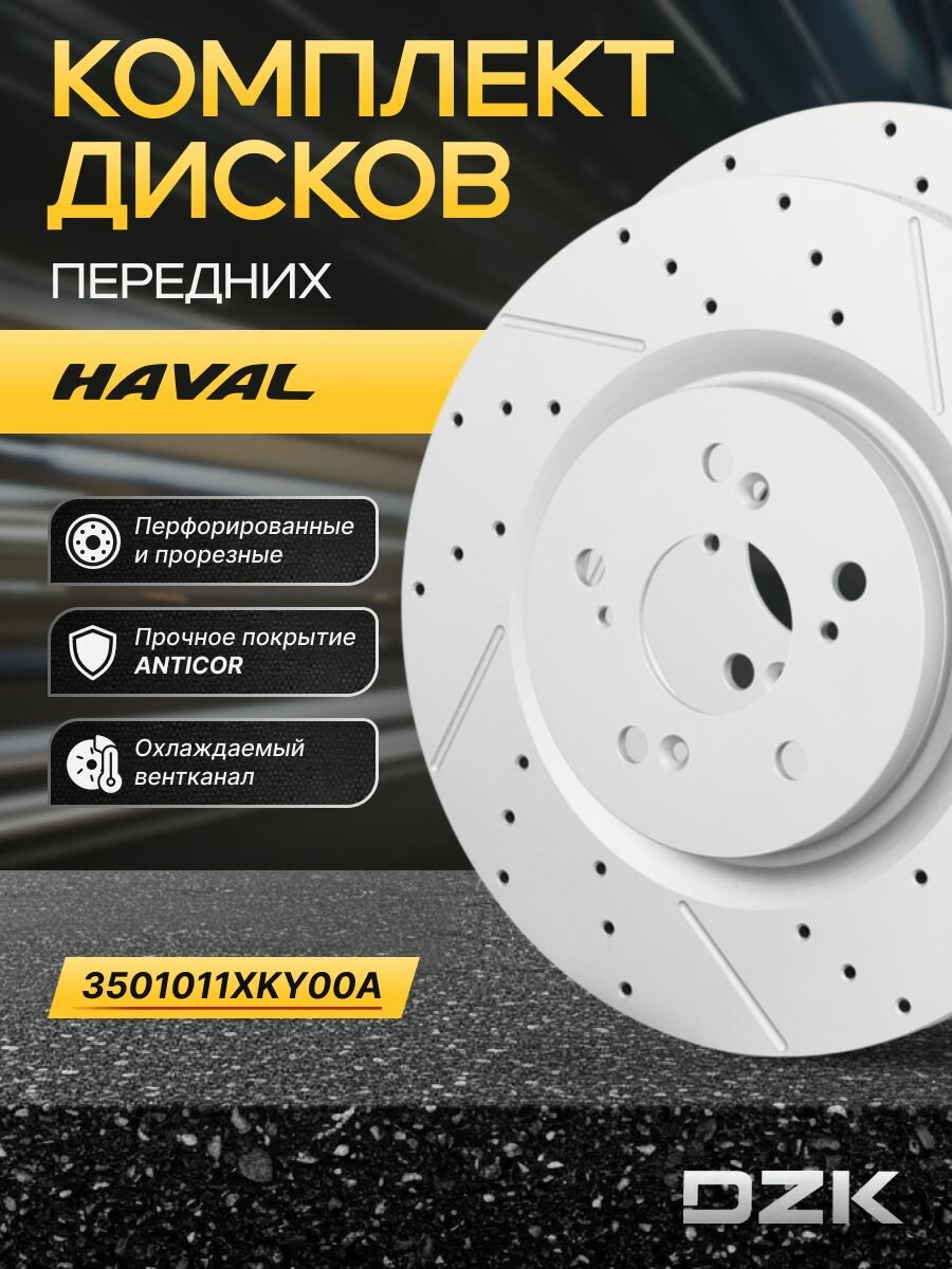 Диск тормозной (комплект 2ШТ) передний перфорированный HAVAL H6 Coupe, Haval F7/F7x ; 3501011XKY00A
