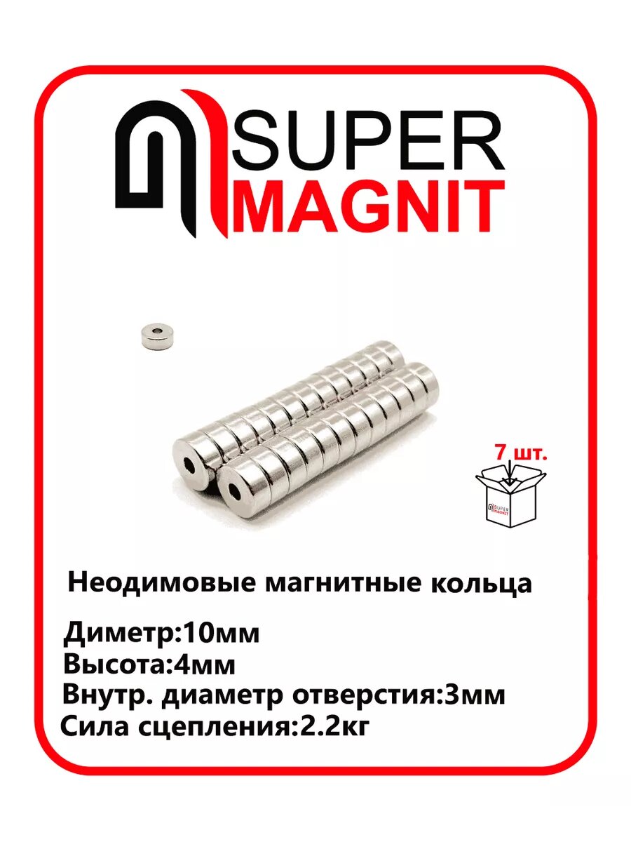 Неодимовые, магнитные кольца, 10х3х4 мм, серебристый, набор 7 шт