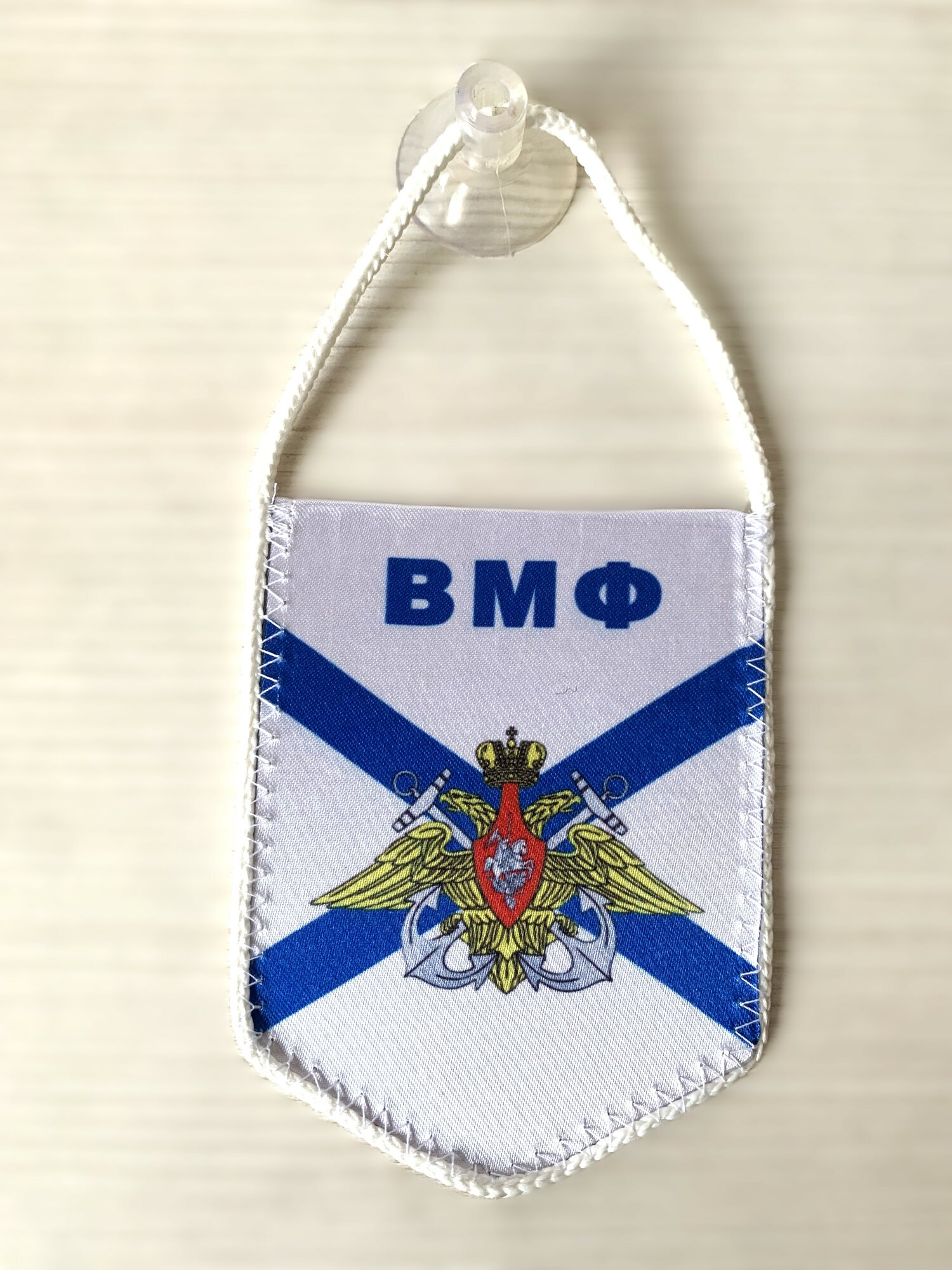 Вымпел 8*11 см, " ВМФ" двухсторонний на присоске