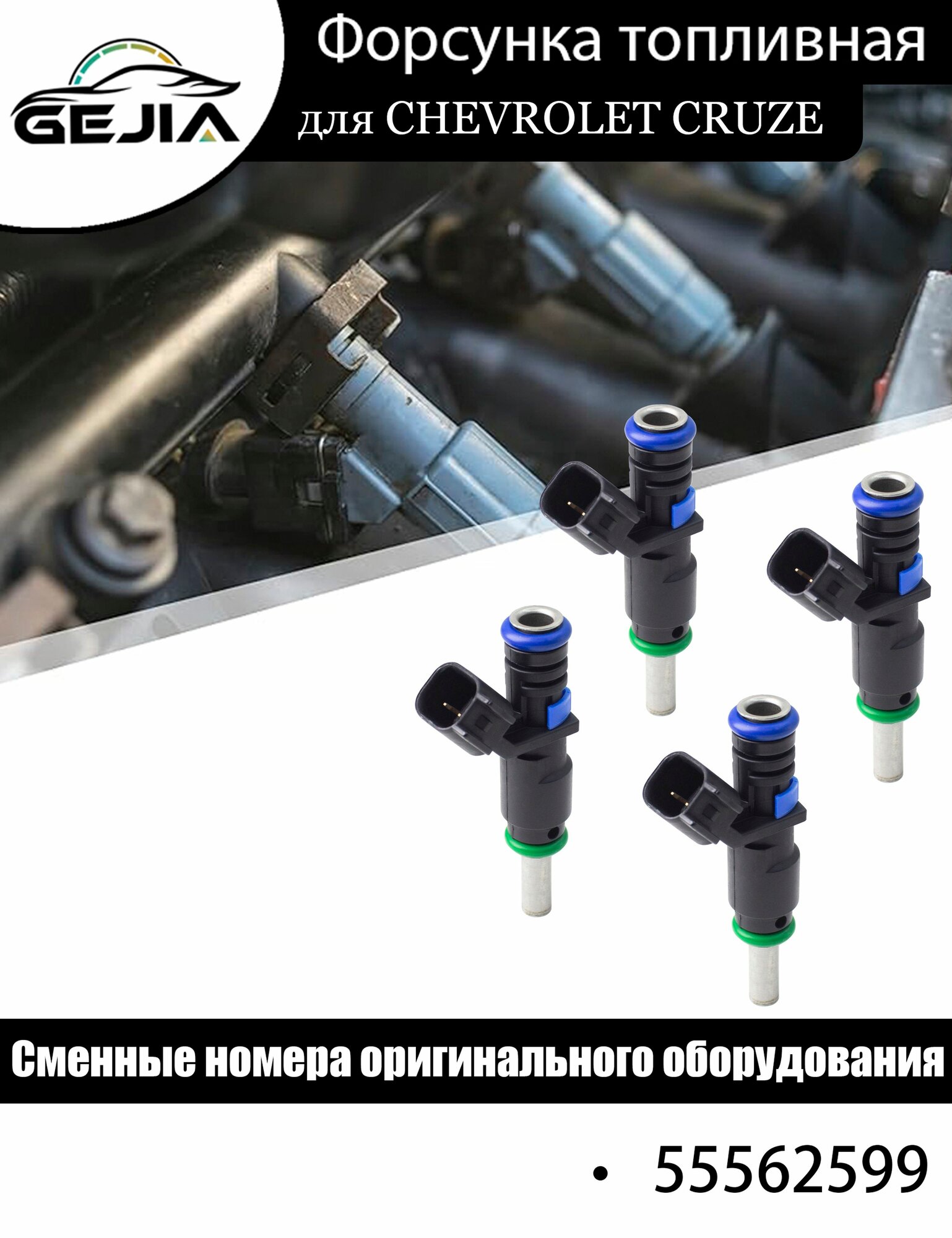 Форсунка топливная(4 шт) для а/м CHEVROLET CRUZEс 2009 г. в. дв. 1.6, топливная форсунка двигателя 55562599.
