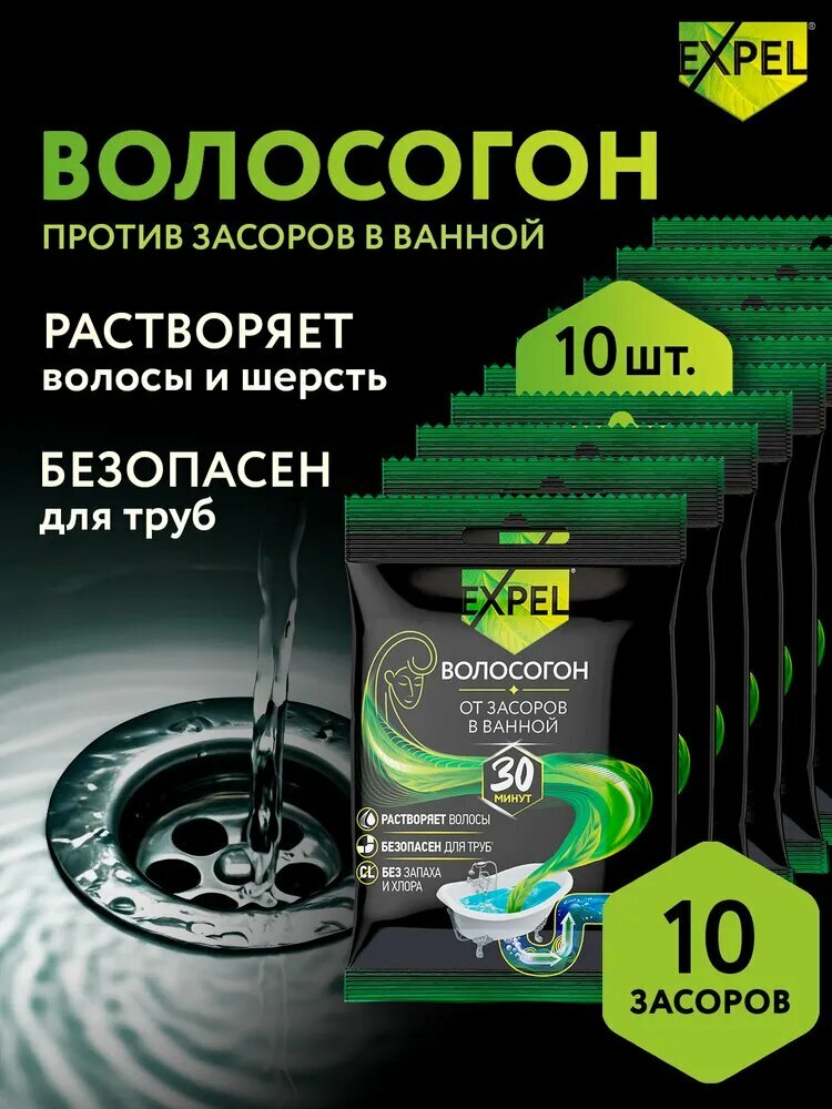 Средство для очистки и устранения засоров труб от волос, Expel Волосогон, на 6 засоров