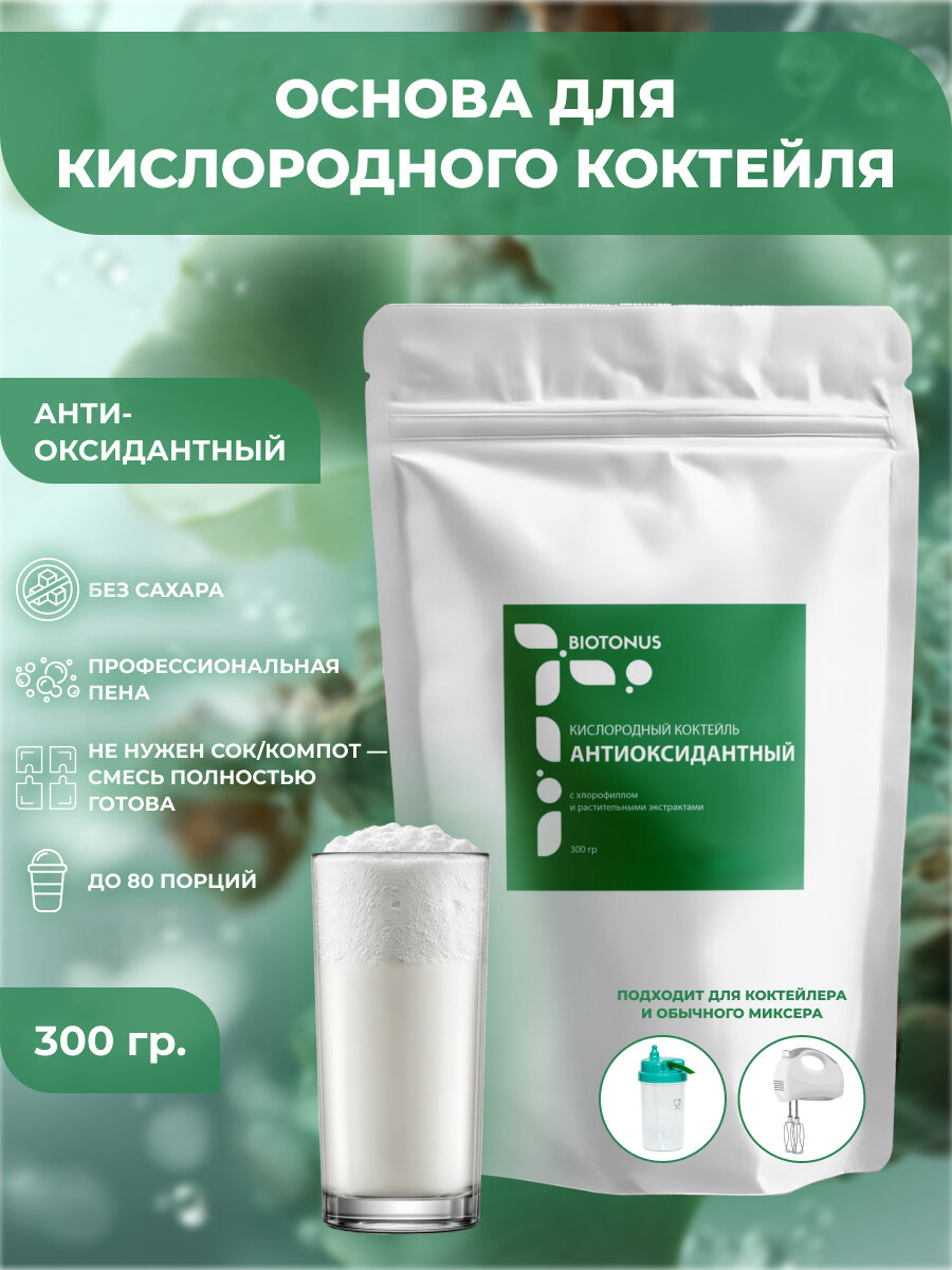 Смесь для коктейлей Абицея, антиоксидантная, без сахара, 300 гр