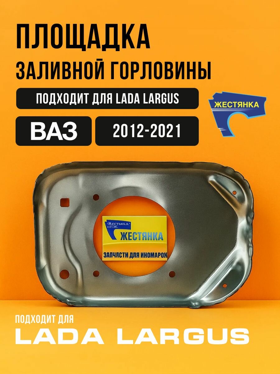 Площадка заливной горловины (крышка бензобака) подходит для Лада Ларгус Lada Largus 2012 - 2021