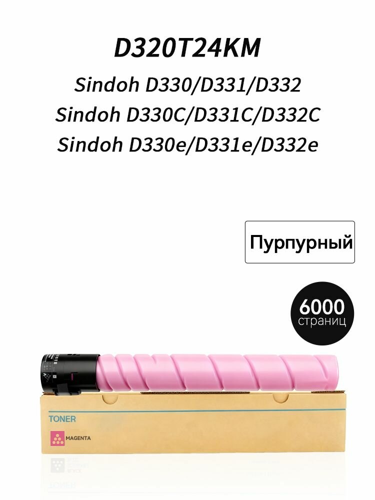 Картридж D320T24KM (6000 стр) для Sindoh D330e D331e D332e D330 D331 D332 D330C D331C D332C, совместимый, Пурпурный (magenta), 1 шт замена для принтера Sindoh запасной