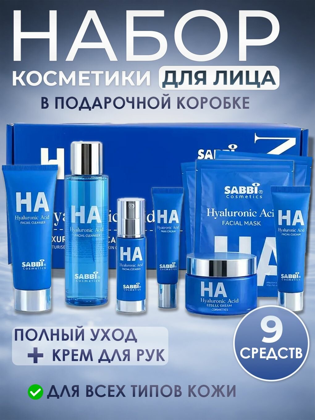 Уходовый подарочный набор для ухода за кожей лицa 9в1 косметический подарок маме жене и любимой женщине девушке на день рождения
