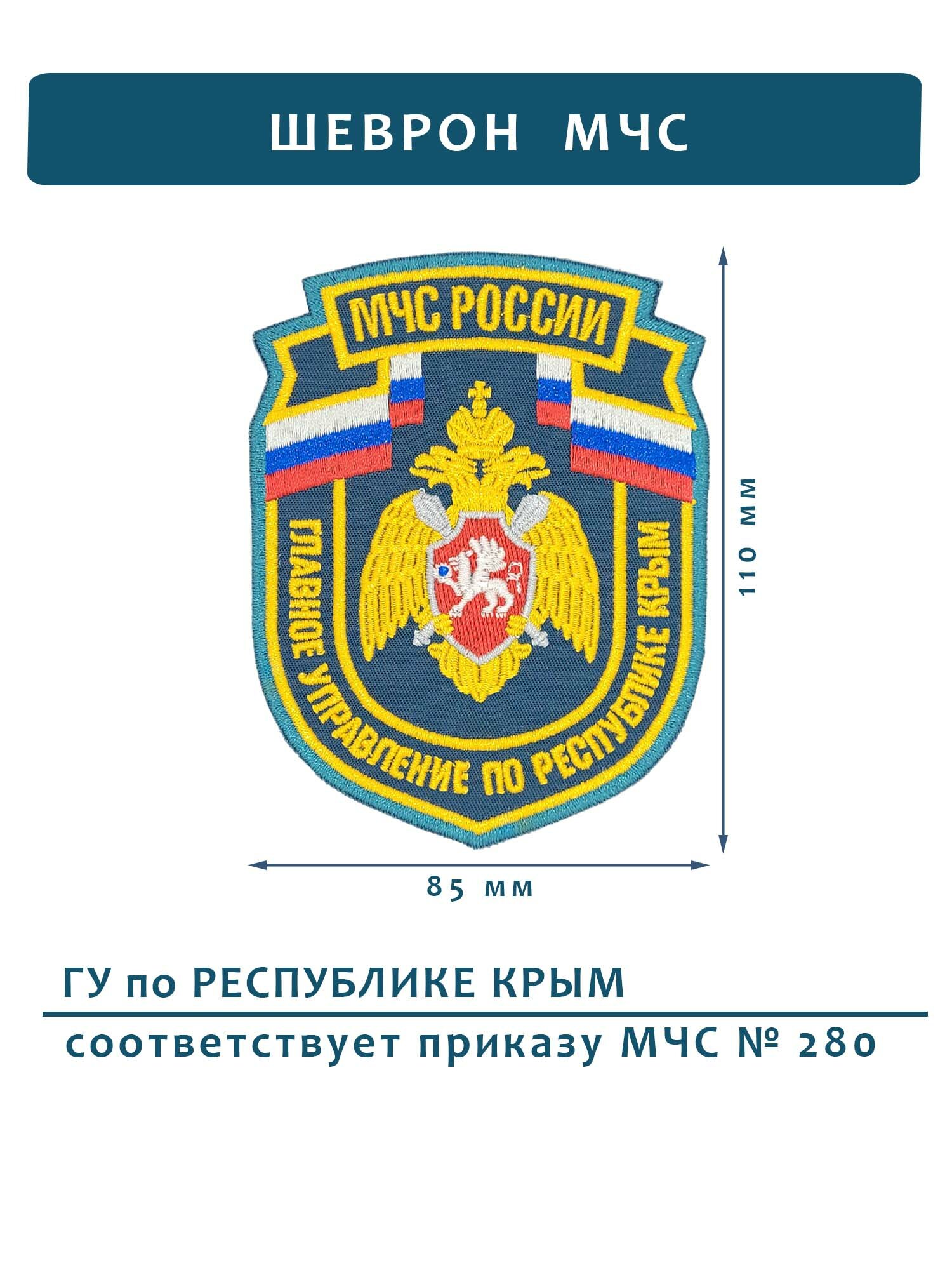 Нарукавный знак (шеврон) МЧС России главное управление по республике Крым нового образца