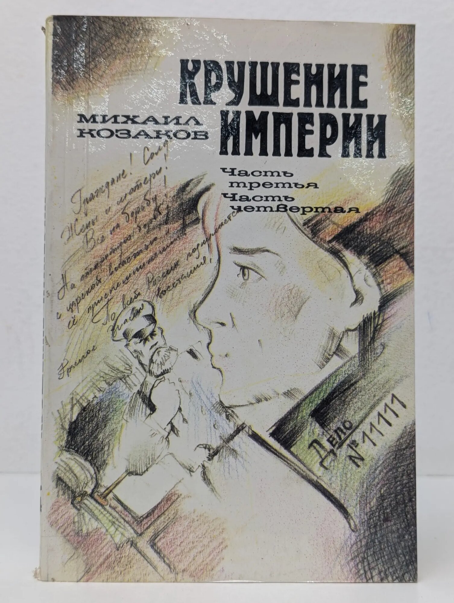 Крушение империи. Роман в 4 частях. Часть 3 - 4 Козаков Михаил Эммануилович 1987