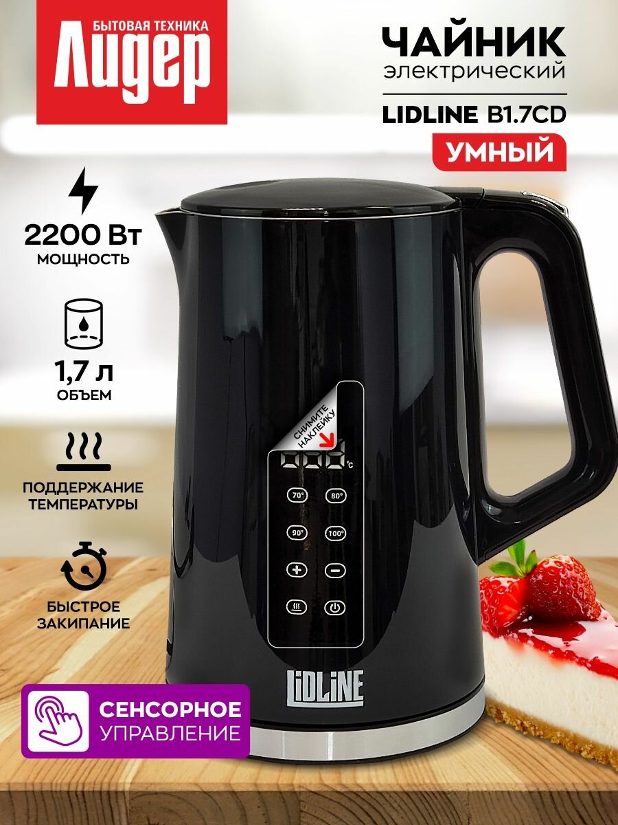 Чайник электрический LIDLINE B1.7CD черный, умный чайник регулировкой температуры