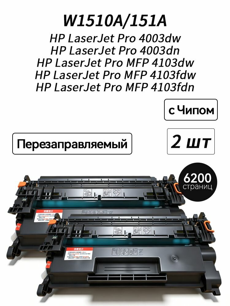 Картридж W1510A (6200 стр) HP151A с чипом для HP LaserJet Pro 4003dw 4003dn MFP 4103dw 4103fdw 4103fdn, совместимый, Черный (black), 2 шт лазерный картридж тонер-картридж