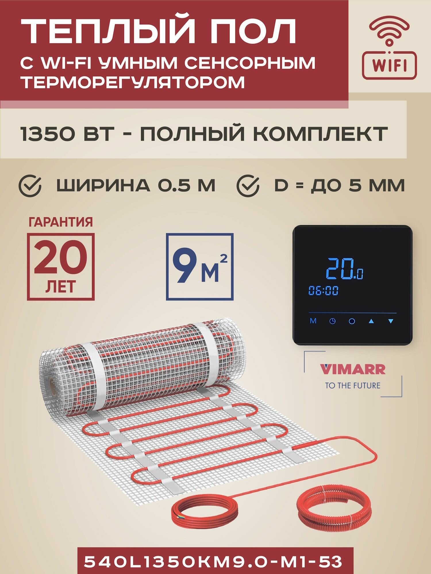 Теплый пол электрический с черным WiFi термостатом под плитку и в стяжку 8 м2 Vimarr L (совместим с Алисой и Smart Life), нагревательный мат на сетке 1200 Вт