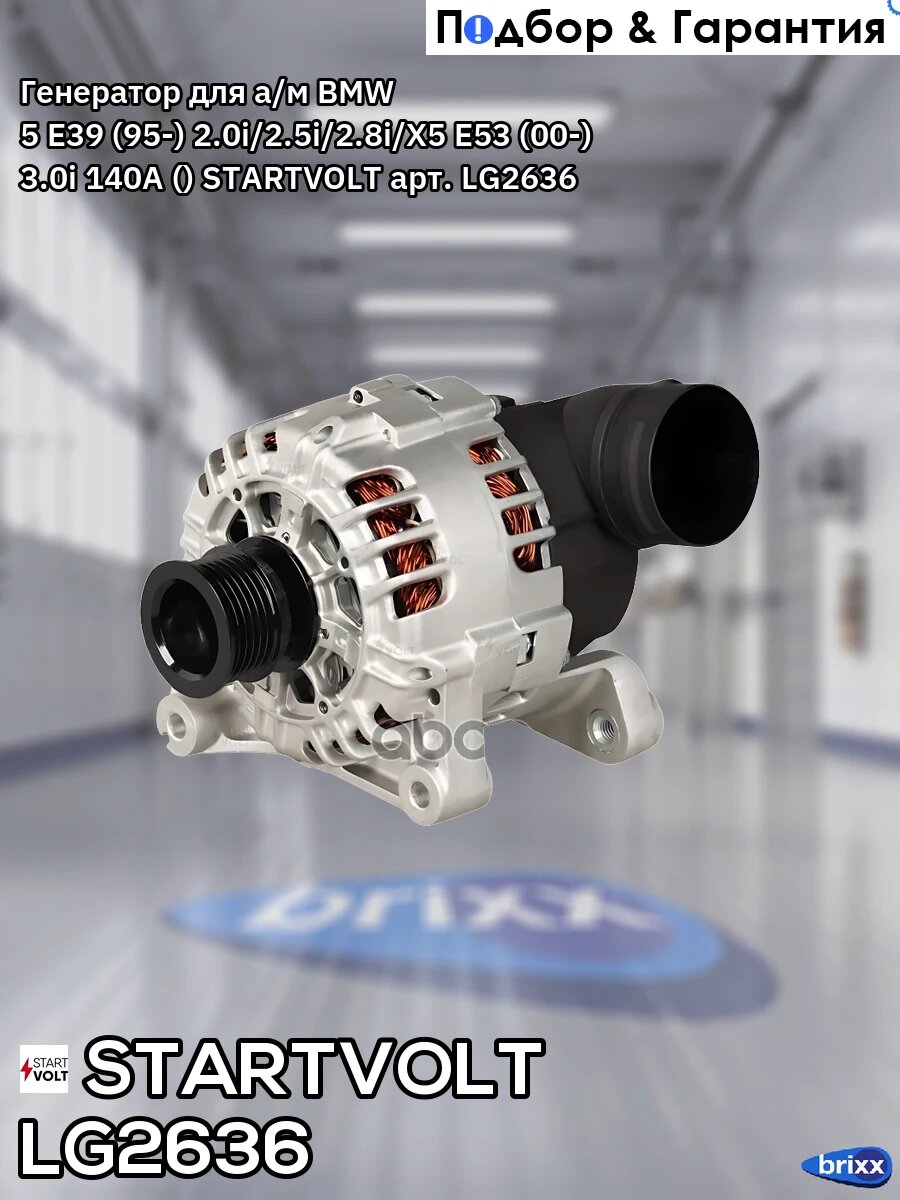 Генератор для а/м BMW 5 E39 (95-) 2.0i/2.5i/2.8i/X5 E53 (00-) 3.0i 140A () STARTVOLT арт. LG2636