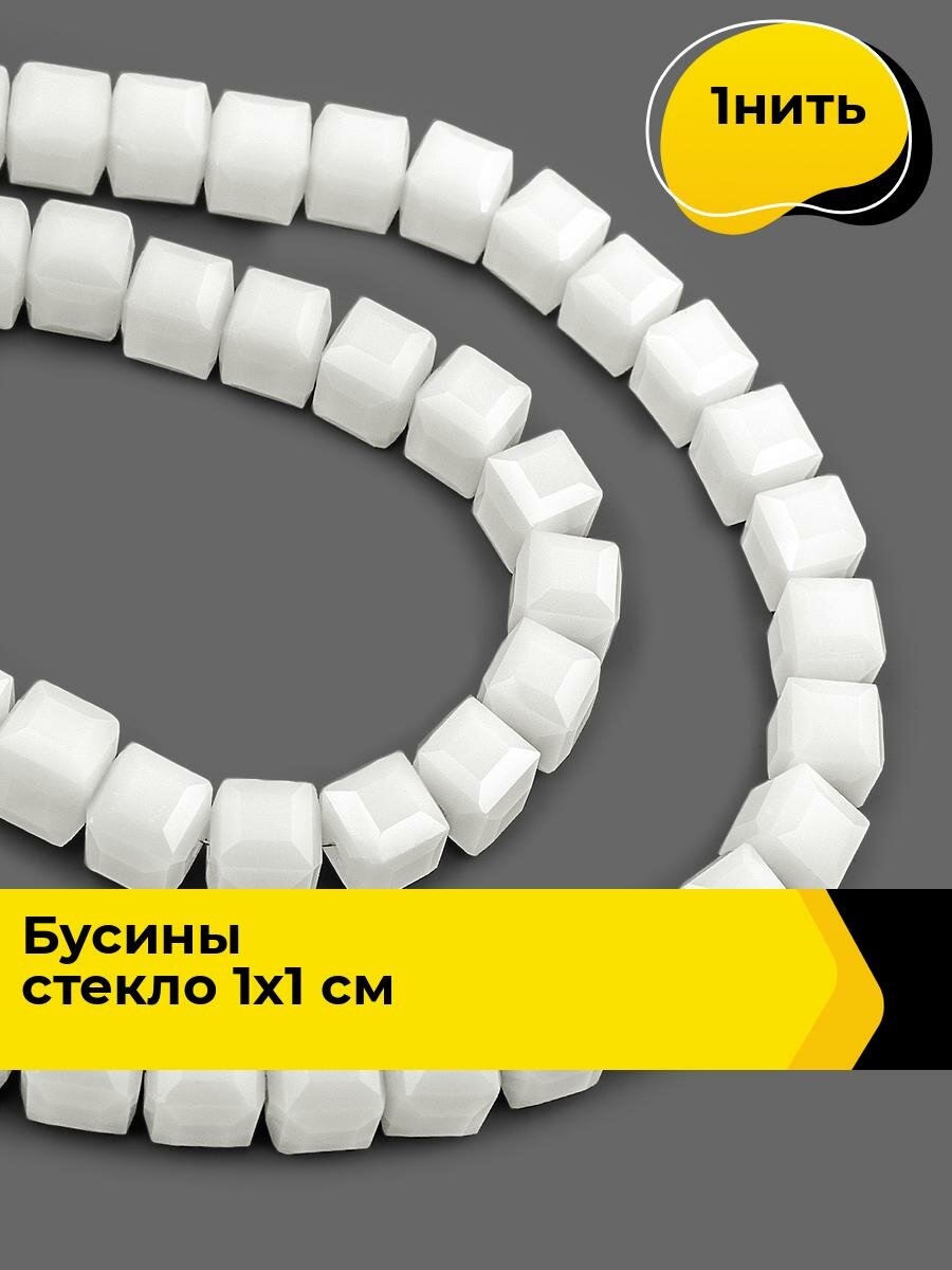 Бусы стекло для рукоделия и шитья, 1 нить