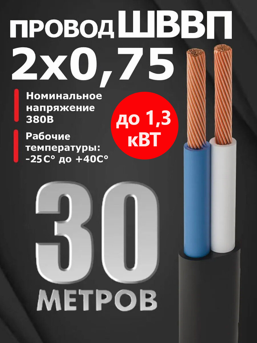 Провод электрический ШВВП 2 х 0,75 мм черный, бухта - 30 метров