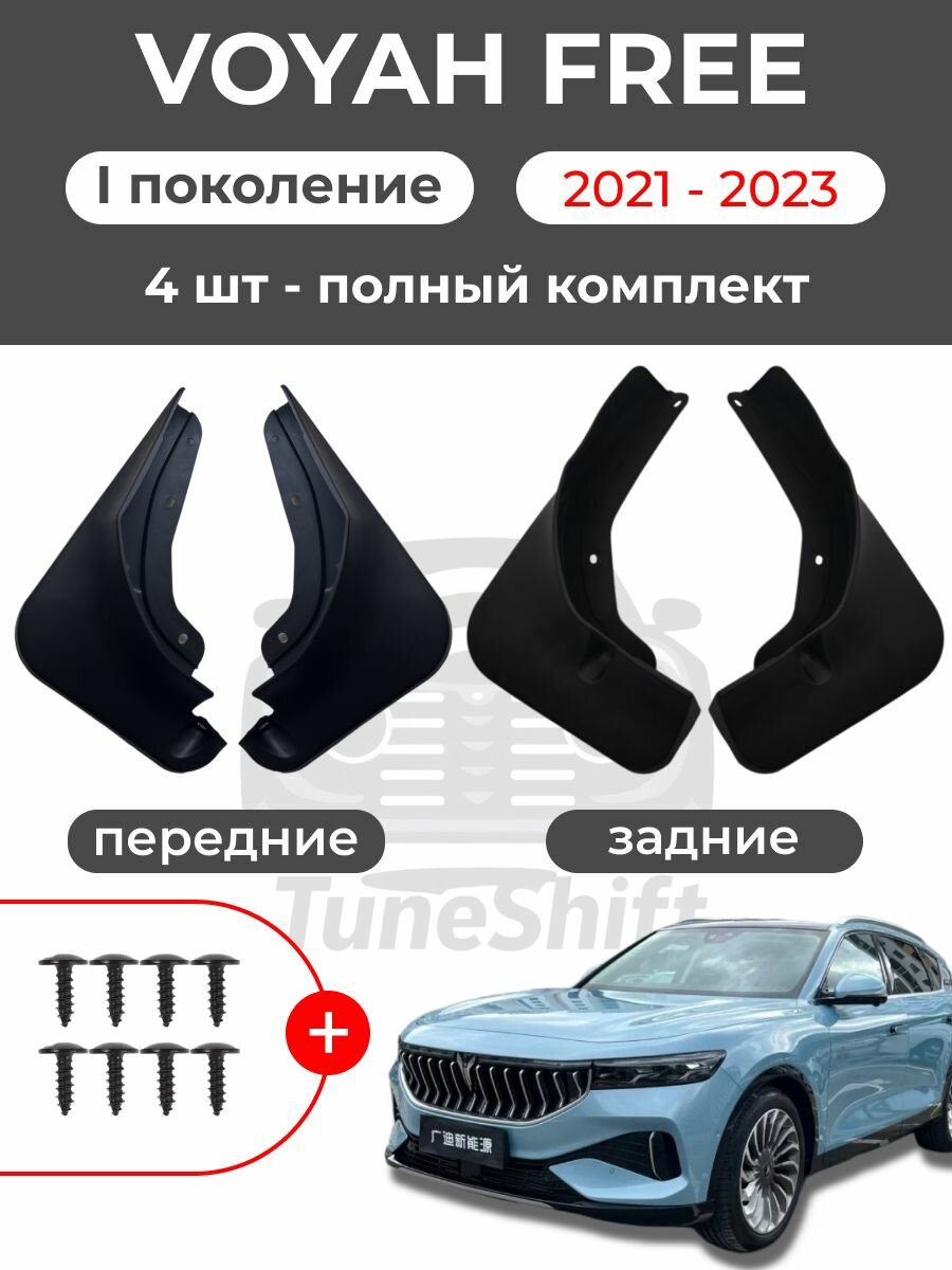 Брызговики для Voyah Free/Воя, Войя Фри дорест 2021-2023 г. в.