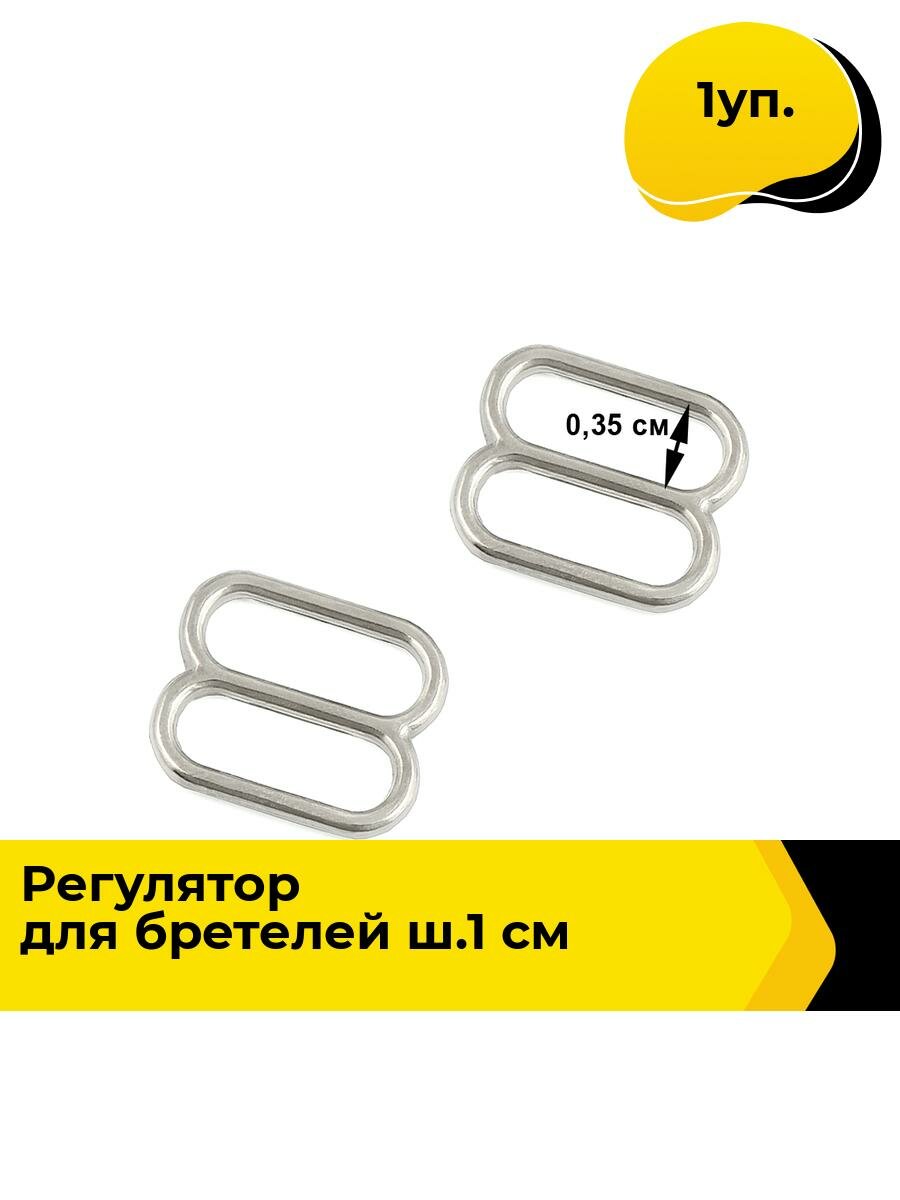 Крючок, застежка, регулятор для бретелей светлый никель, 1 уп.