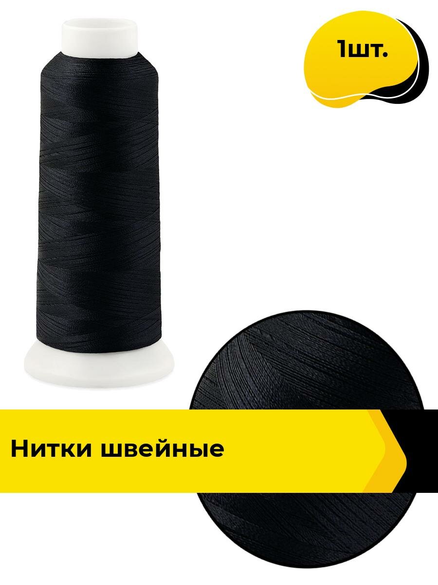 Нитки для вышивания и шитья на швейных машинах, толщина 120D\2, намотка 3000 ярд, 1 шт, цвет синий