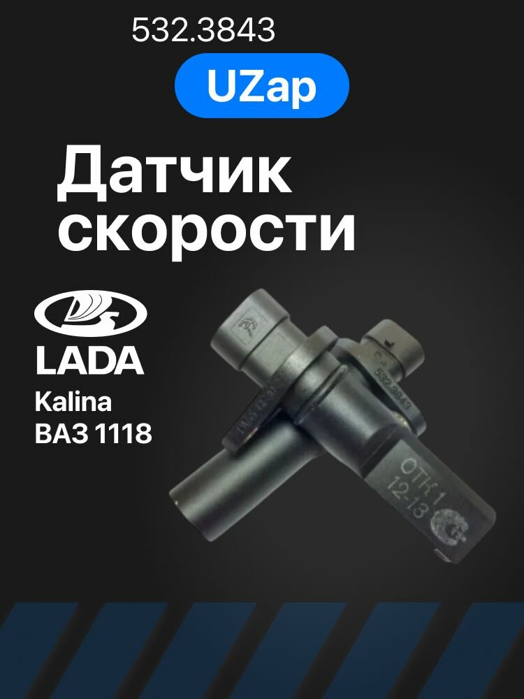 Датчик скорости 1118 Калина