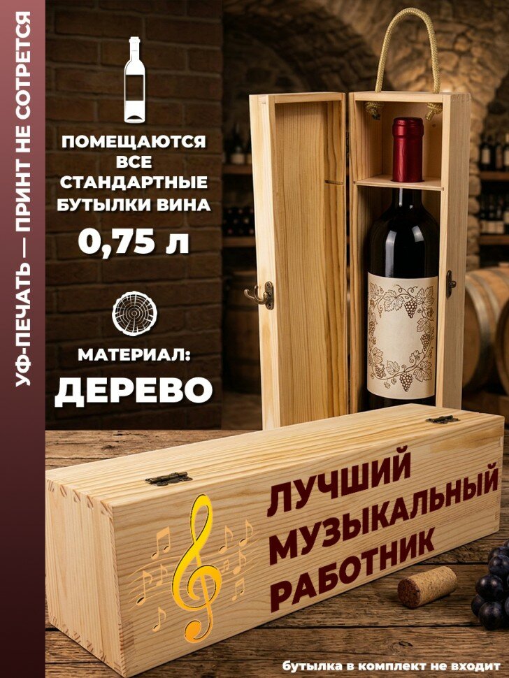 Коробка для вина "Лучший музыкальный работник"