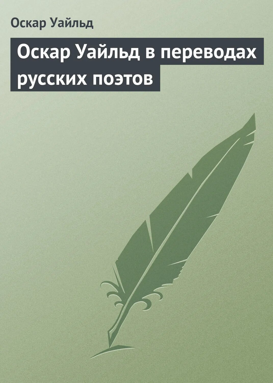 Оскар Уайльд в переводах русских поэтов [Аудиокнига]