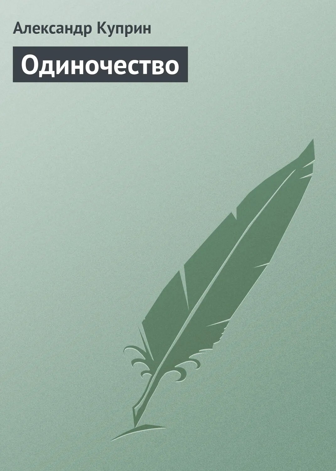 Одиночество [Аудиокнига]