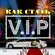 Как стать VIP [Аудиокнига]