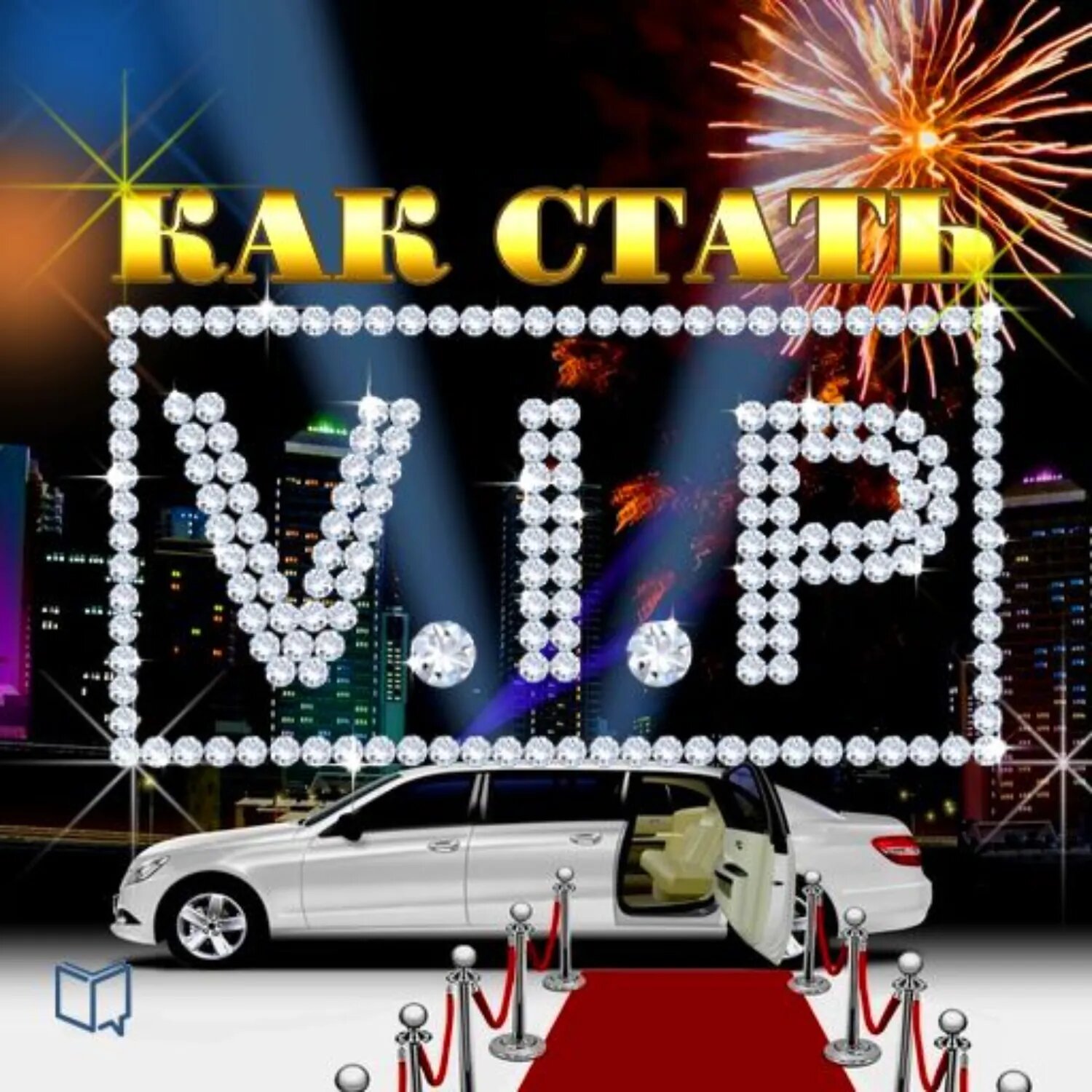 Как стать VIP [Аудиокнига]