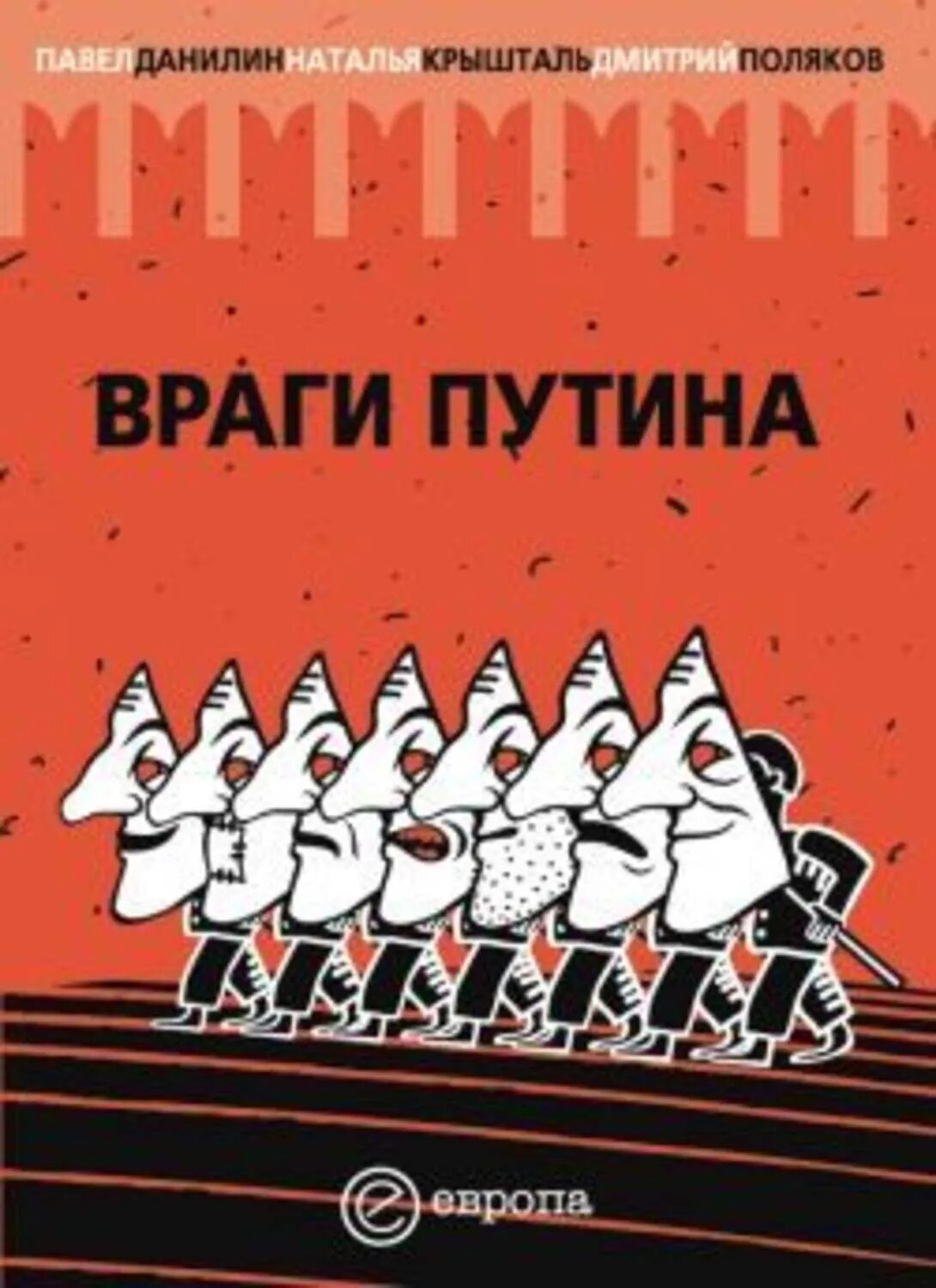Враги Путина [Цифровая книга]
