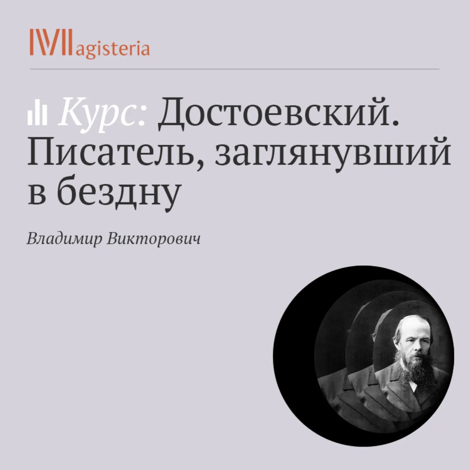 «Записки из подполья». О природе зла [Аудиокнига]