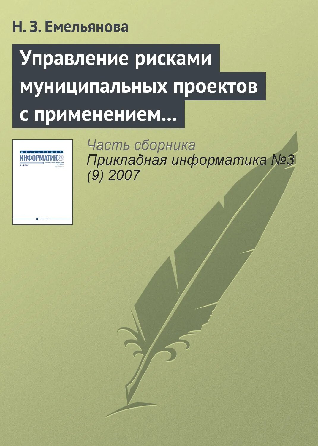 Управление рисками муниципальных проектов с применением имитационных моделей [Цифровая книга]