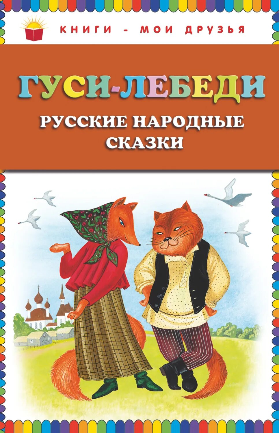 Гуси-лебеди. Русские народные сказки [Цифровая книга]
