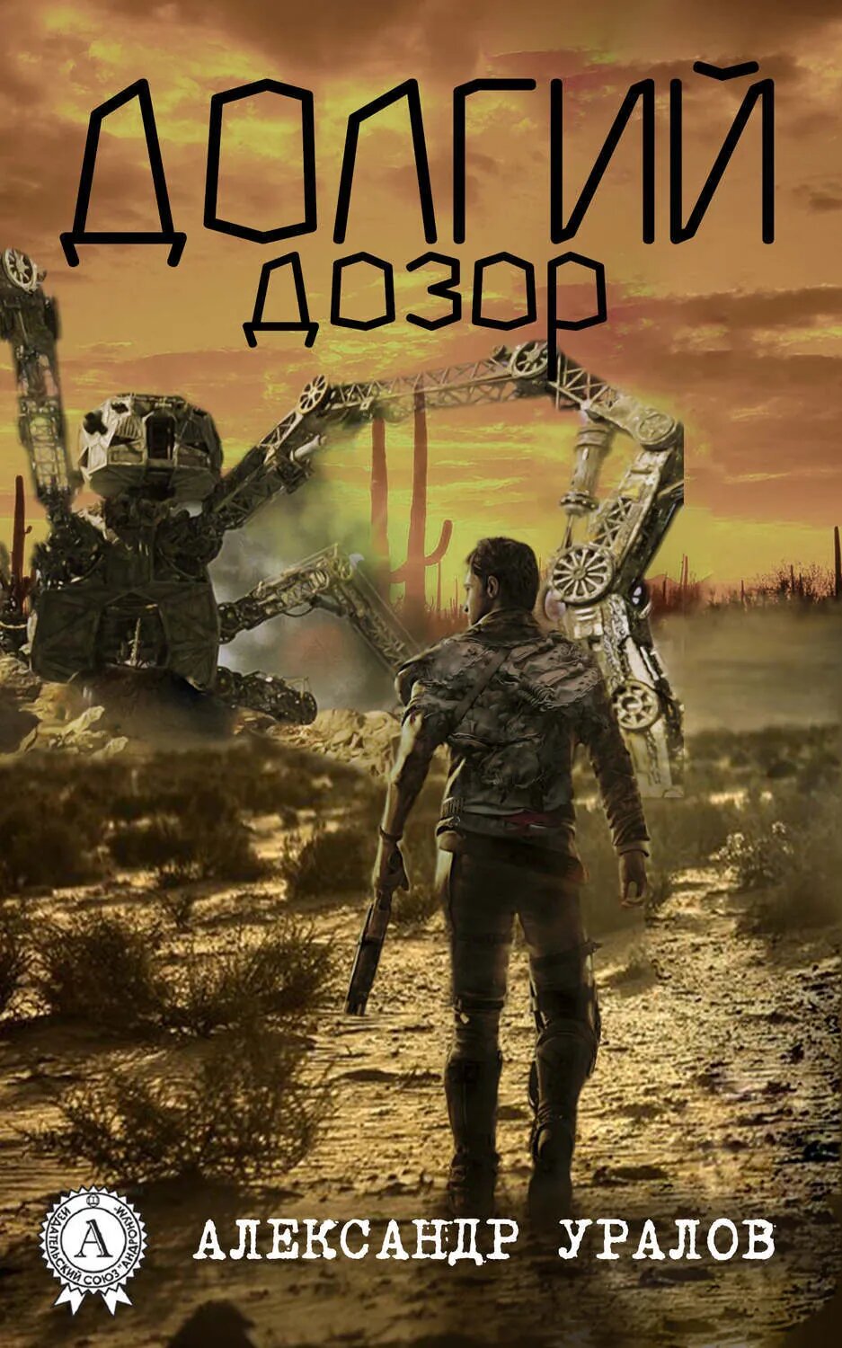 Долгий дозор [Цифровая книга]