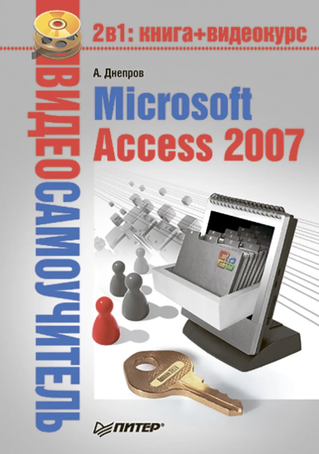 Microsoft Access 2007 [Цифровая книга]