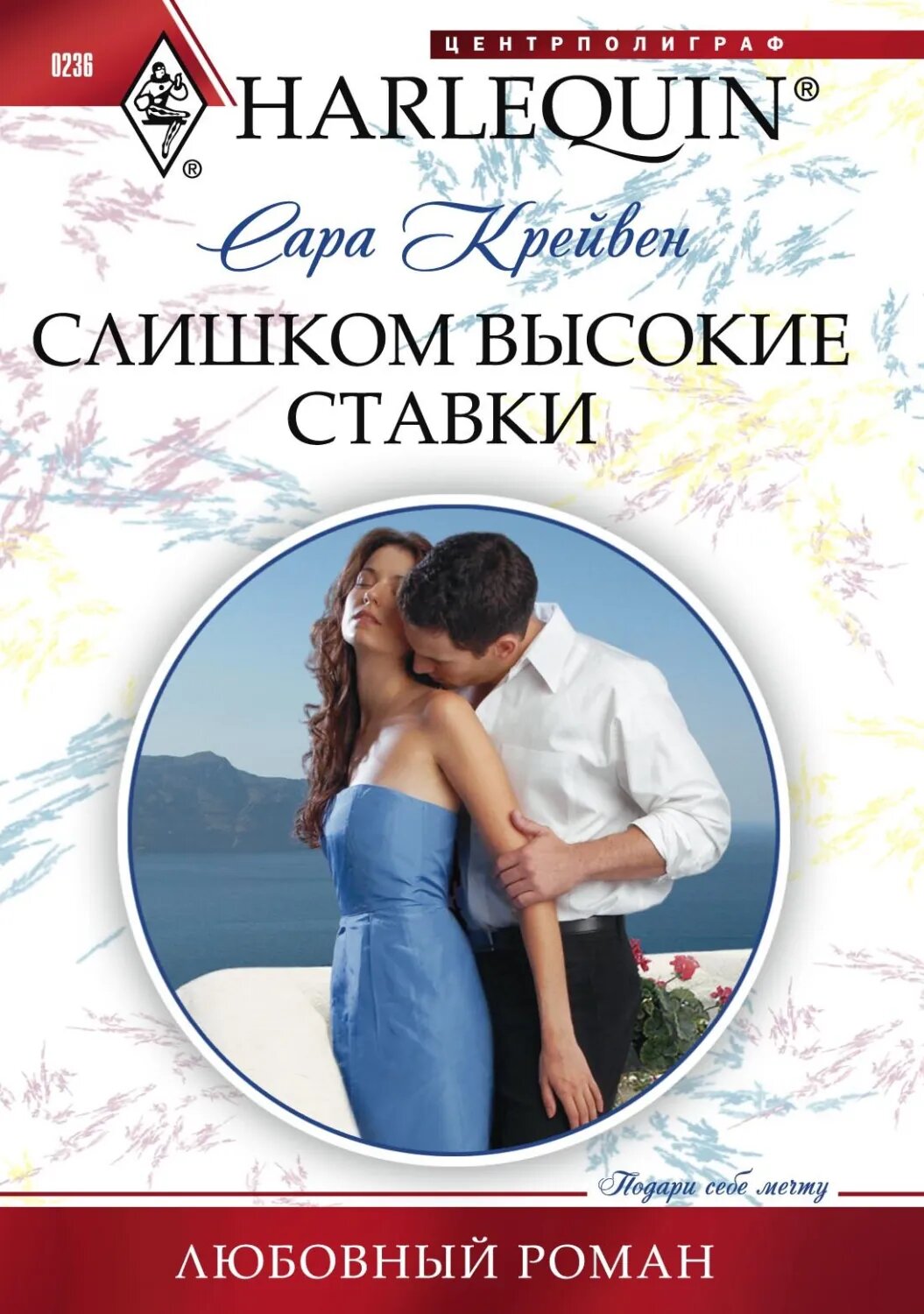 Слишком высокие ставки [Цифровая книга]