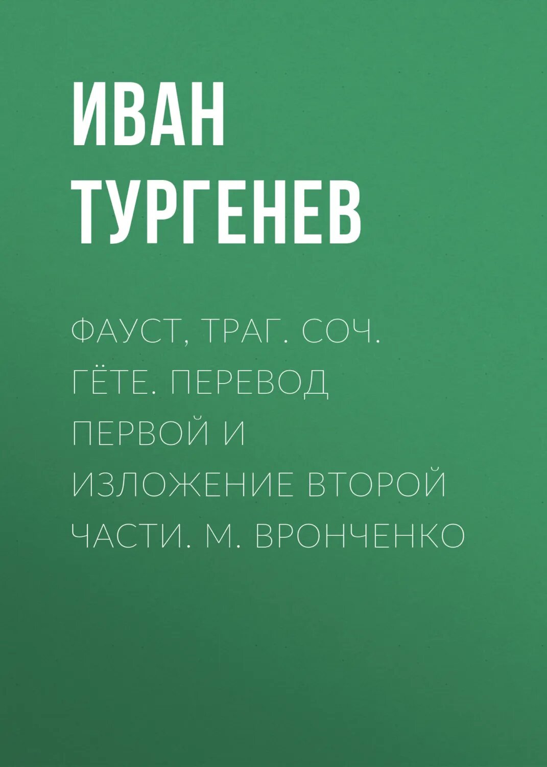 Фауст, траг. Соч. Гёте. Перевод первой и изложение второй части. М. Вронченко [Аудиокнига]