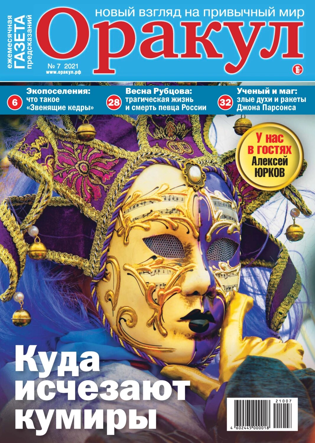 Оракул №07/2021 [Цифровая книга]
