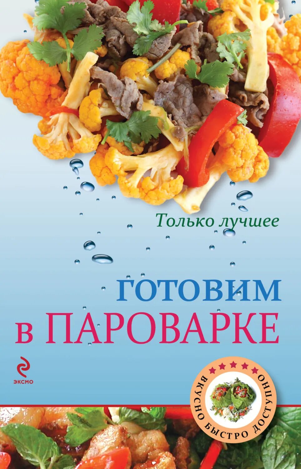 Готовим в пароварке [Цифровая книга]