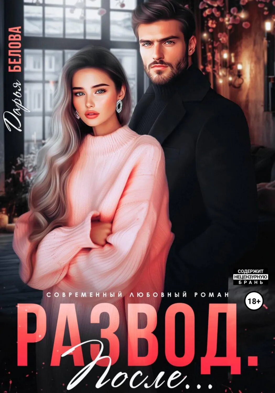 Развод. После. [Цифровая книга]