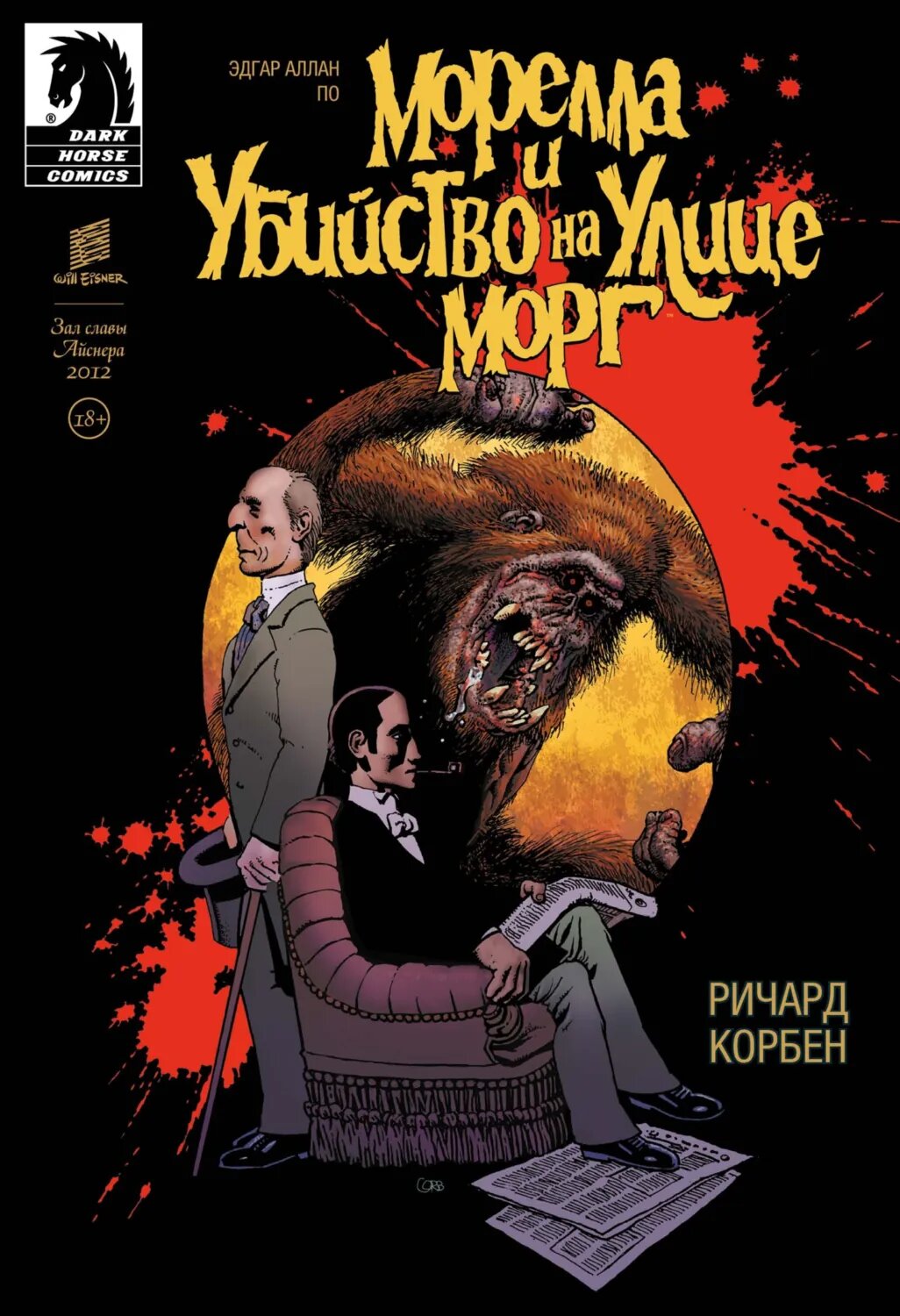 Морелла и Убийство на Улице Морг [Цифровая книга]