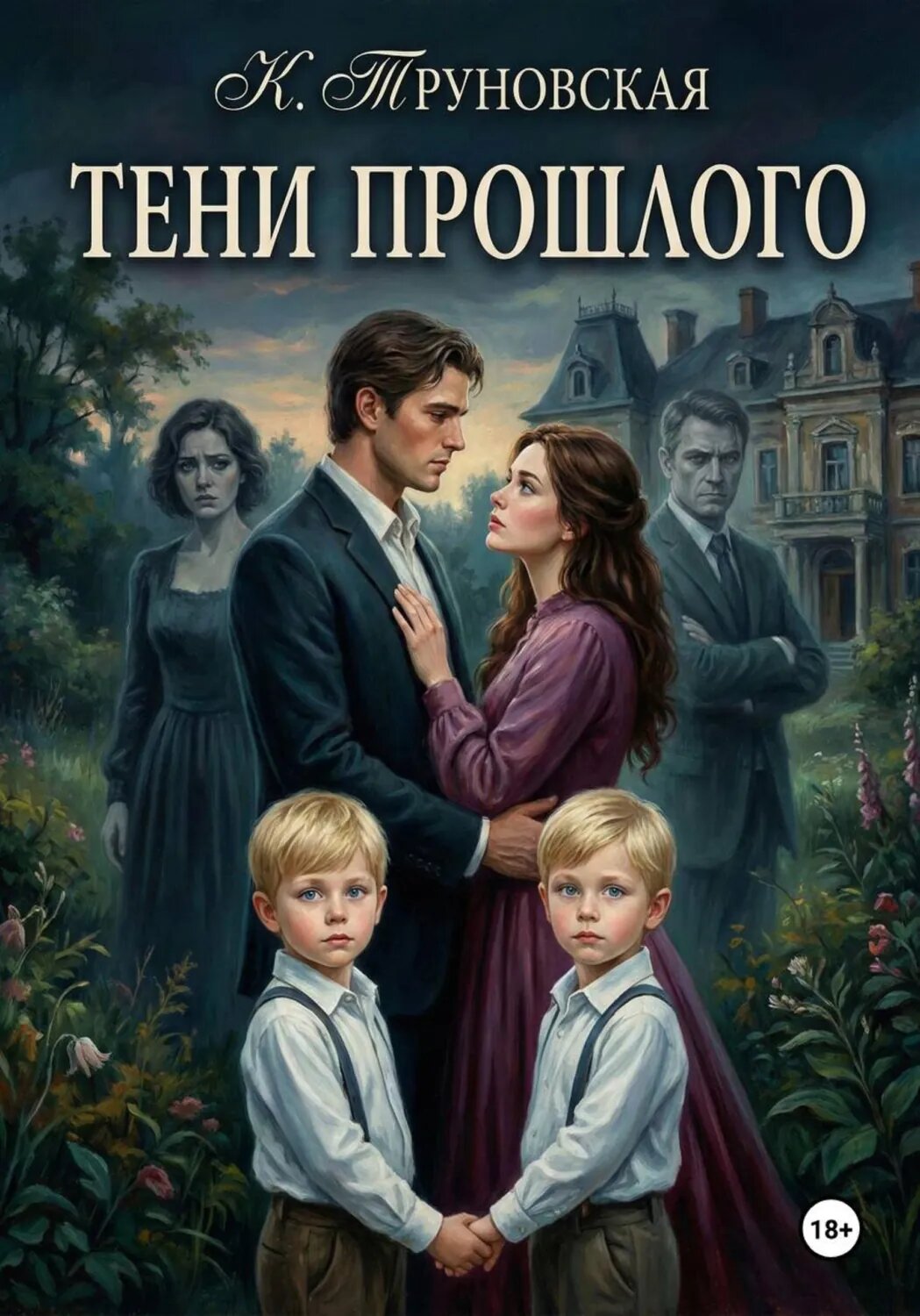 Тени прошлого [Цифровая книга]