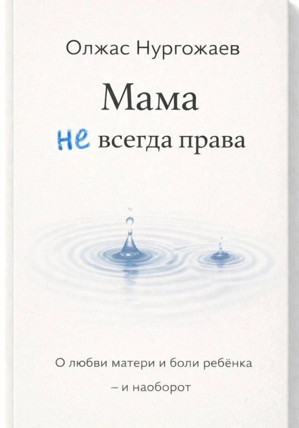 Мама не всегда права. О любви матери и боли ребёнка - и наоборот [Цифровая книга]