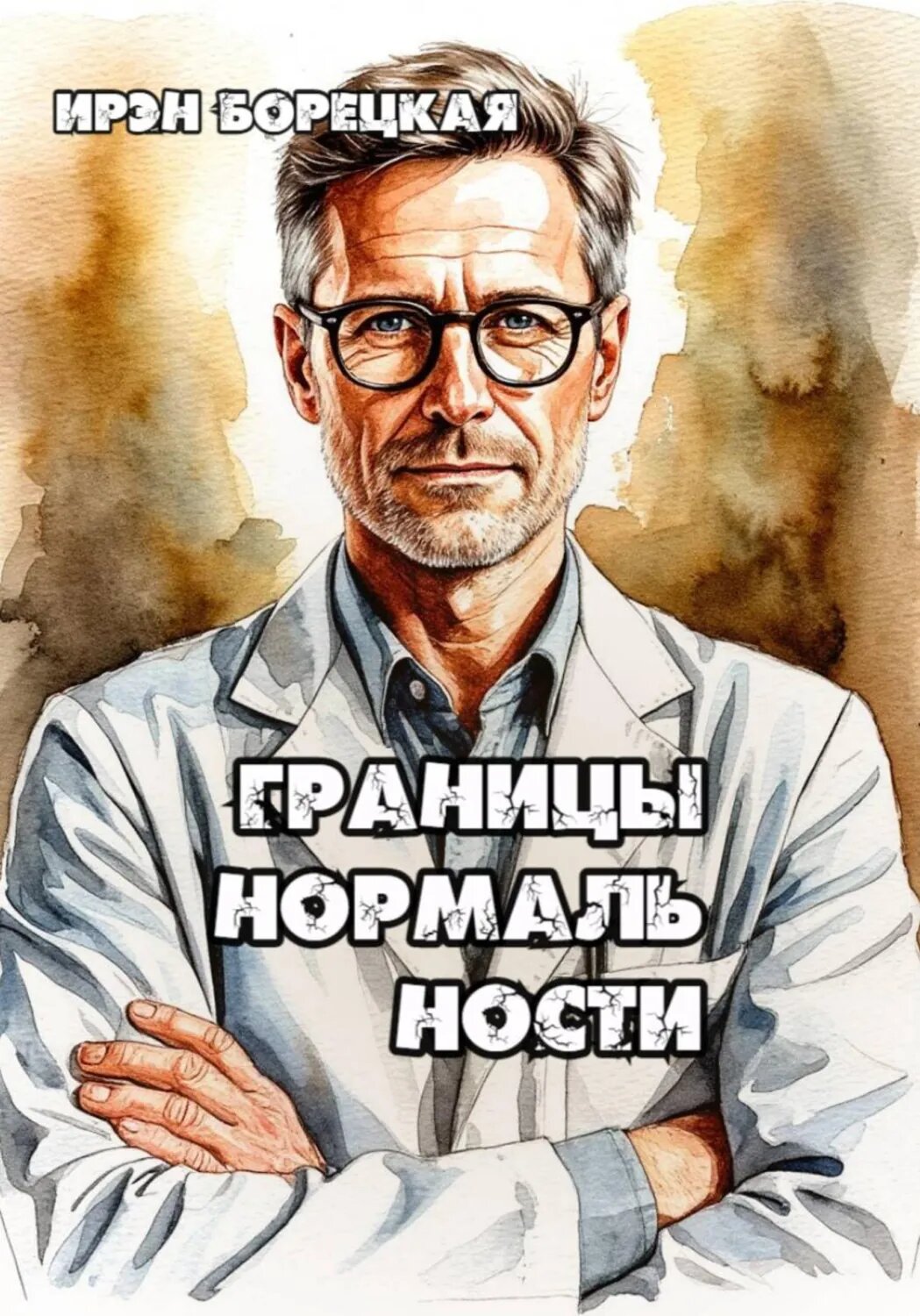 Границы нормальности [Цифровая книга]