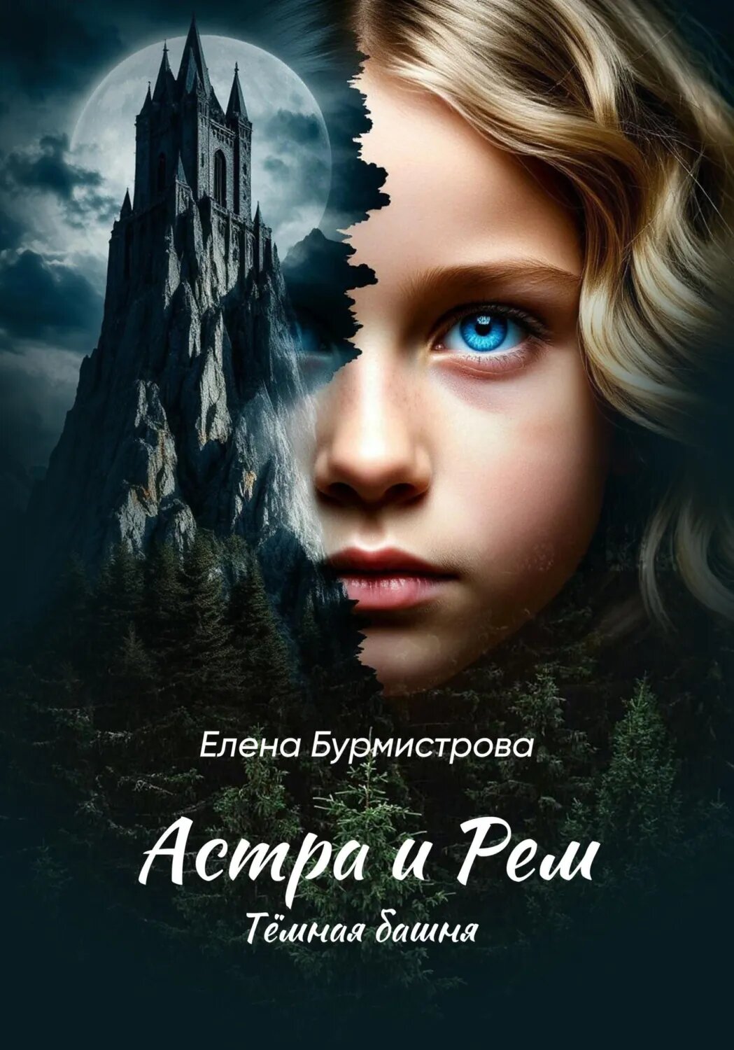 Астра и Рем. Тёмная башня [Цифровая книга]